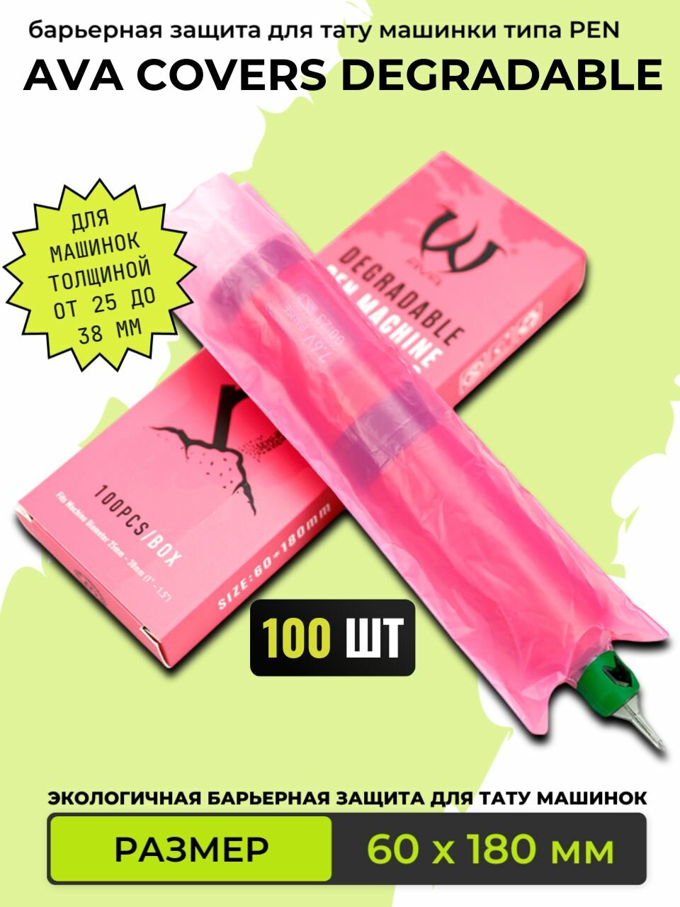 Барьерная защита для тату машинок Ava Pen Machine Covers Degradable Pink 100 шт (60х180мм)