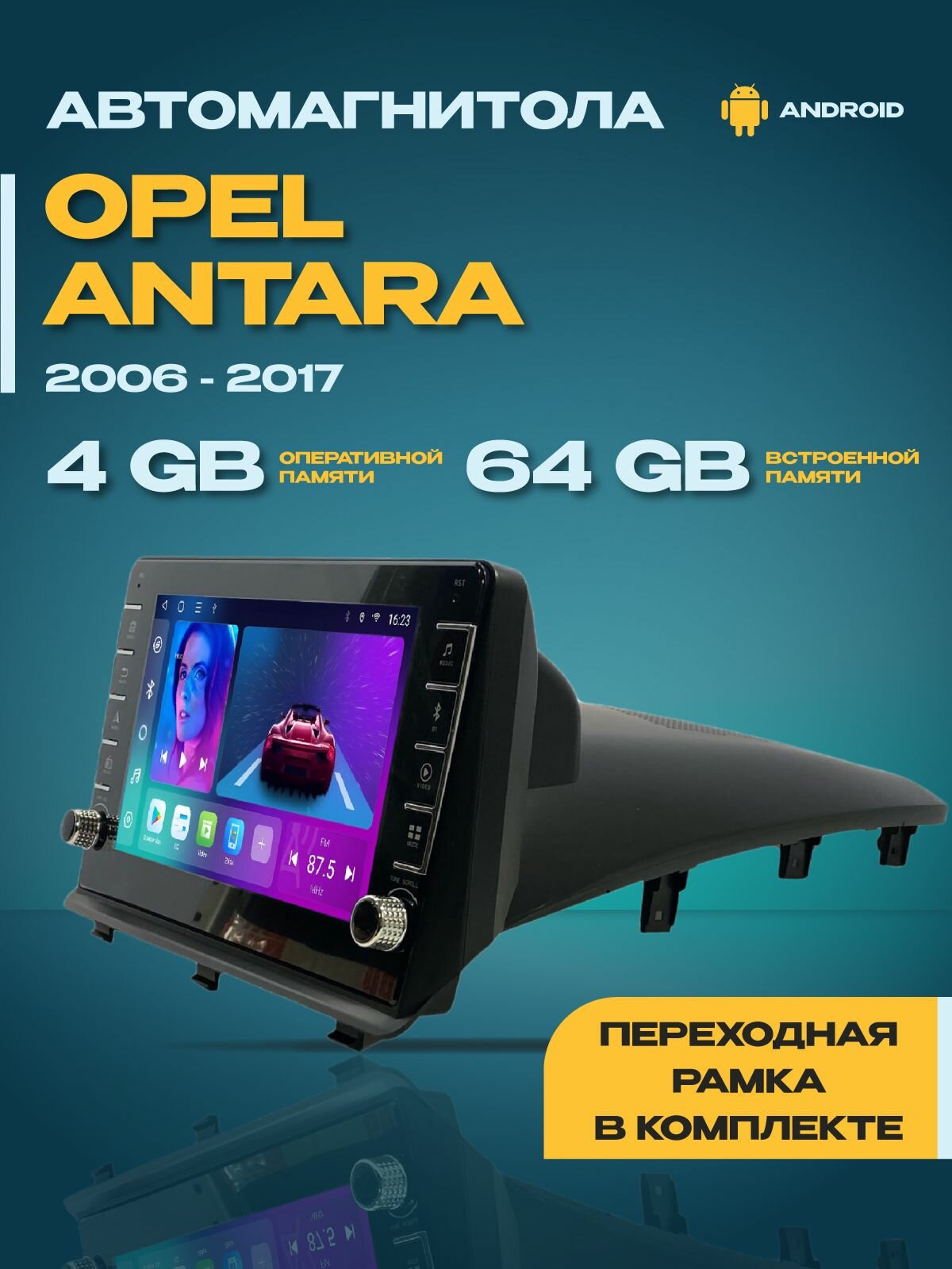 Андроид магнитола Opel Antara Опель Антара 2006-2017, 4/64GB, планшет / Опель Антара + Переходная рамка