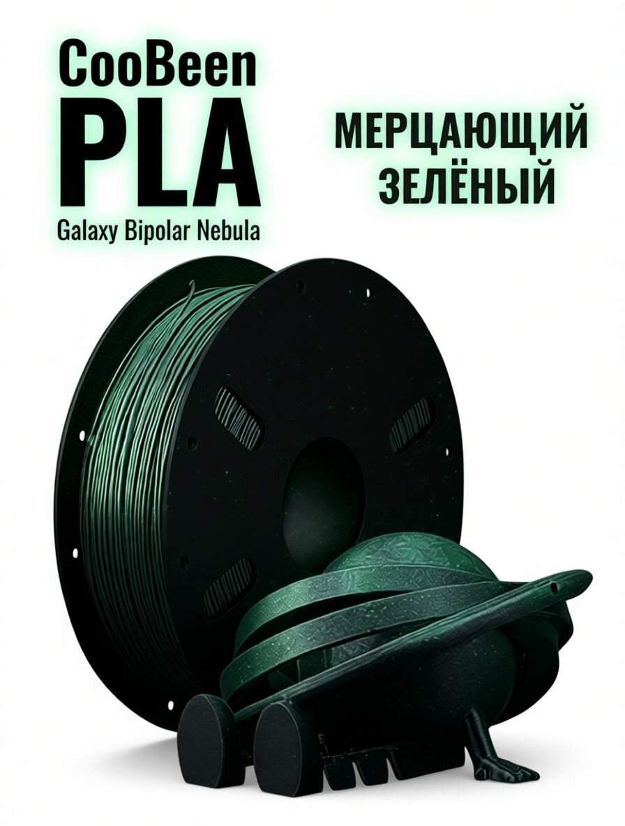 CooBeen PLA Galaxy Bipolar Nebula 1,75 мм 1 кг мерцающий ЗЕЛЕНЫЙ1 кг, ПЛА 1,75 мм. двойная/Трехцветная нить, филамент для 3D-печати, глитер, Шелк, PLA Искрящийся