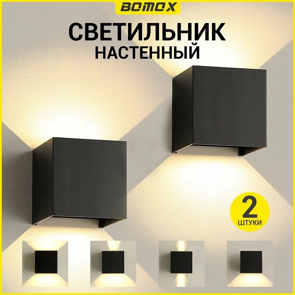 BOMOX Светодиодный светильник настенный бра для дома и улицы LED, Бра Декор, влагозащищенный 10 Вт, Черные, 2 шт