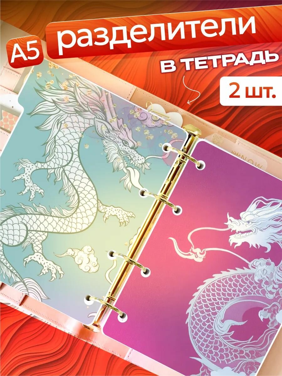 Разделители для тетради на кольцах Драконы