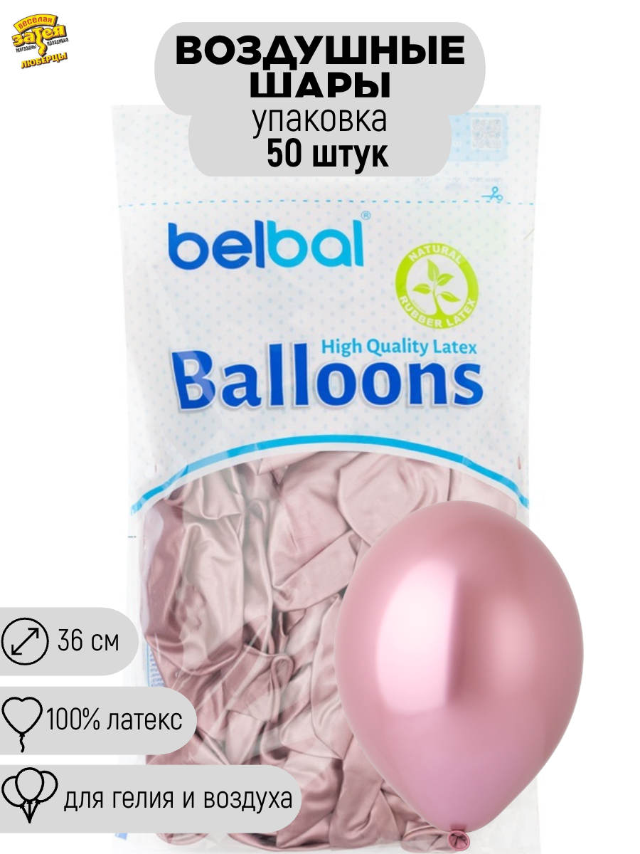 Воздушные шары belbal латексные 50 штук в упаковке, размер 36см (14"), розовый хром