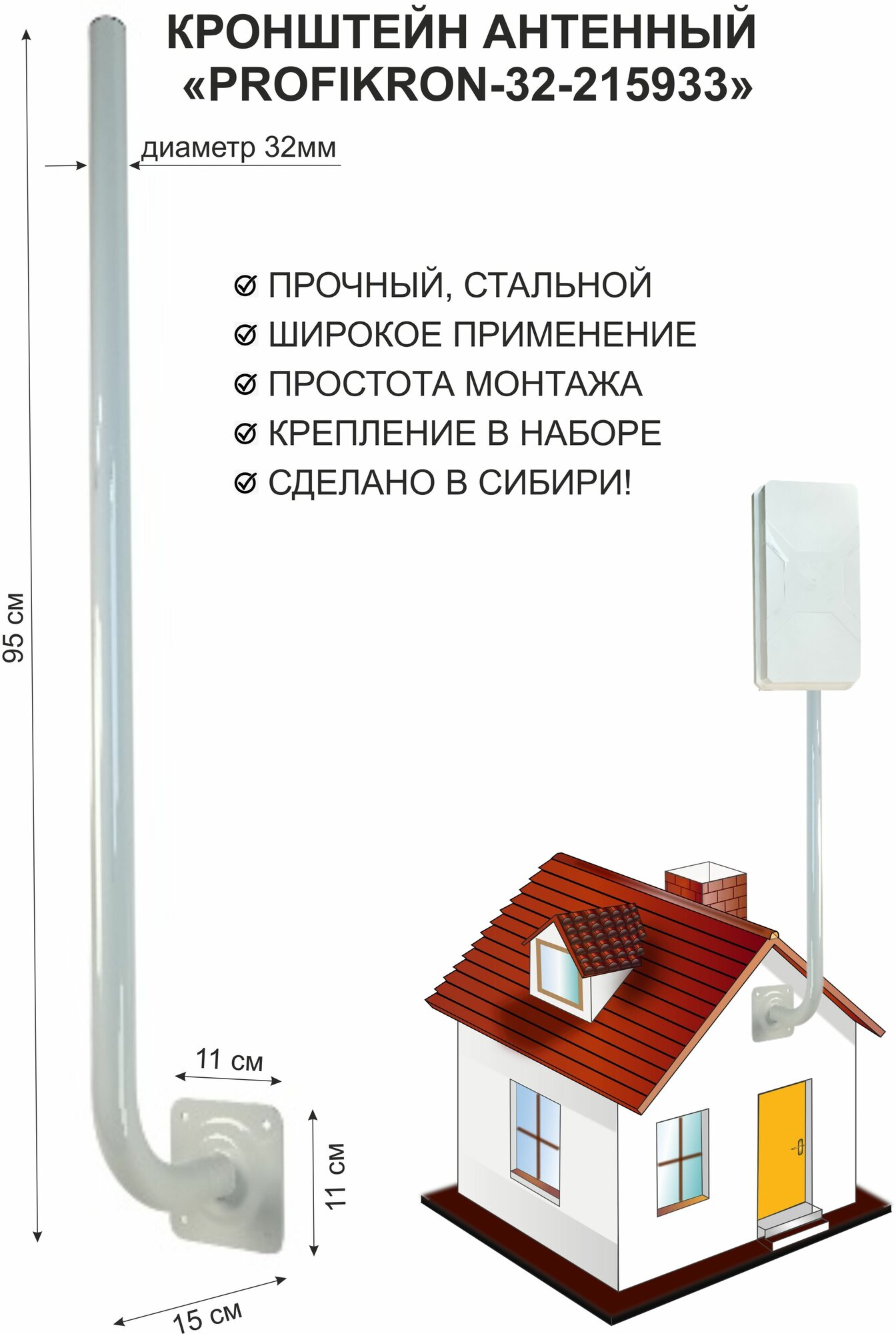 "PROFIKRON-32-215933" Кронштейн для антенн, вылет от стены 0,15м, вверх 0,95м, цвет-серый, диаметр 32мм