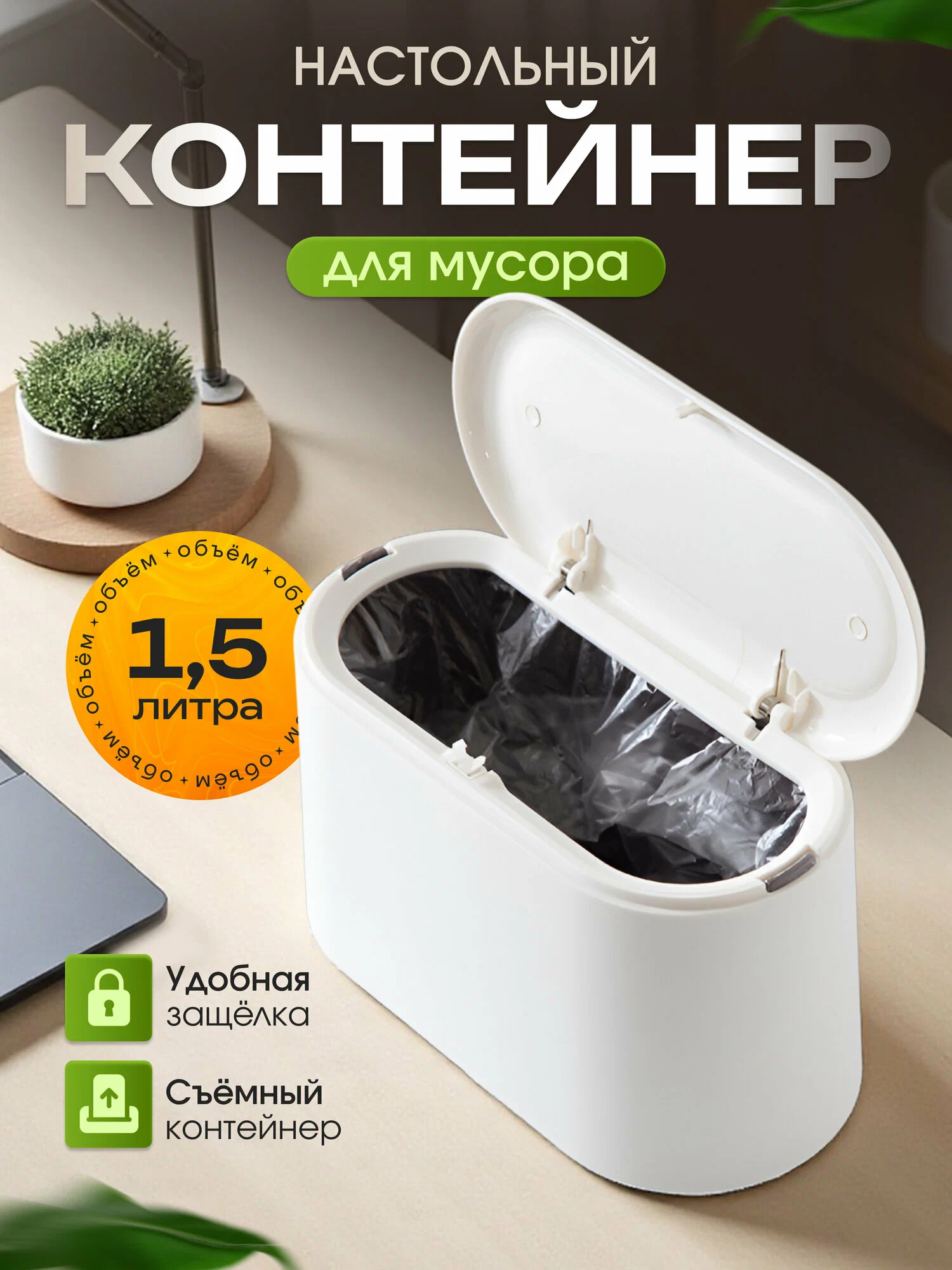 Настольное мусорное ведро, контейнер для мусора, мини-урна с крышкой, белая,