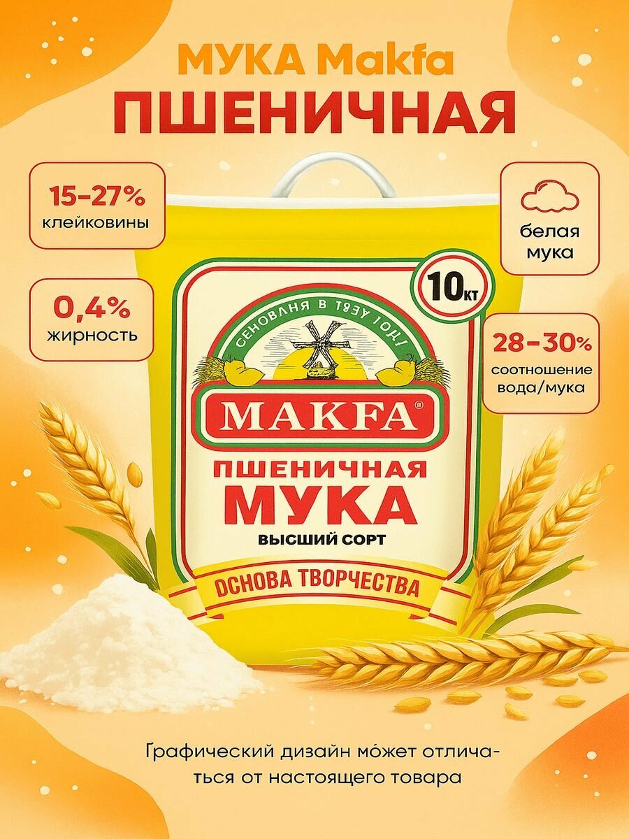 Мука Makfa пшеничная высший сорт, 10кг