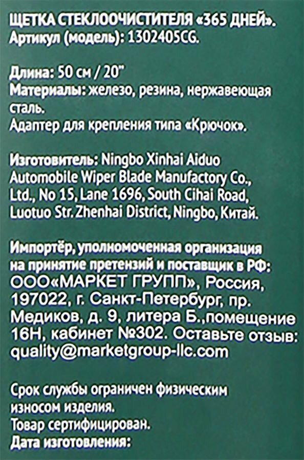 Щетка стеклоочистителя отличная цена/365 дней 50см 1302405CG (Китай)