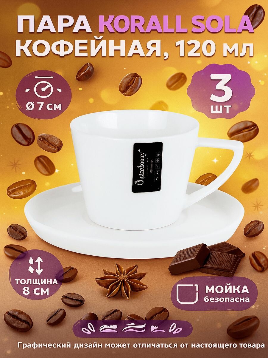 Пара Sola кофейная, 120мл x 3 упаковки