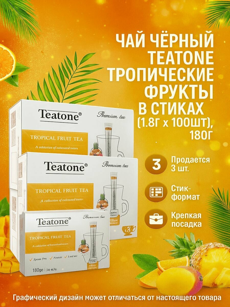 Чай черный Тропические фрукты в стиках (1.8г x 100шт), 180г x 3 упаковки