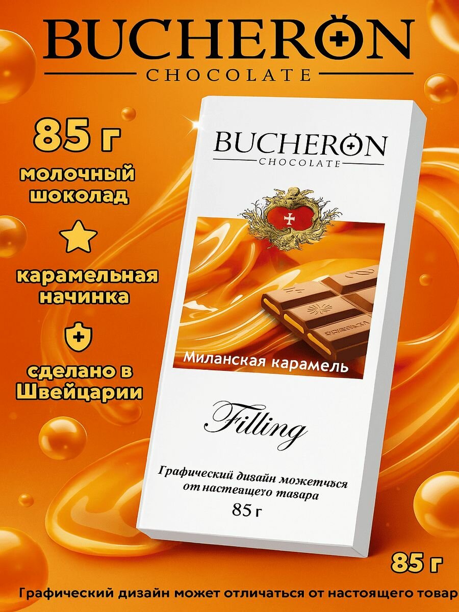 Шоколад BUCHERON Filling с начинкой миланская карамель (Россия) 85г