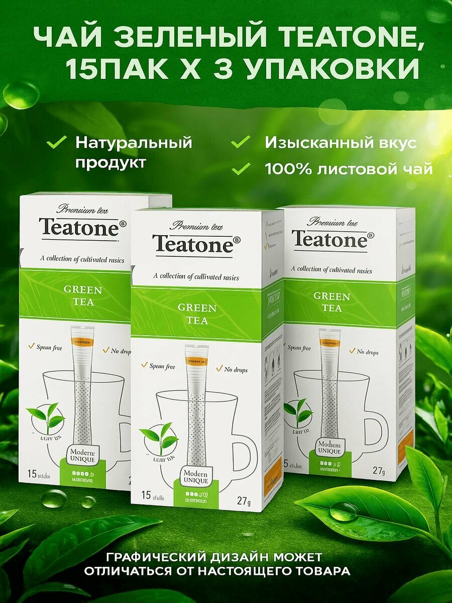Чай зеленый TEATONE, 15пак x 3 упаковки