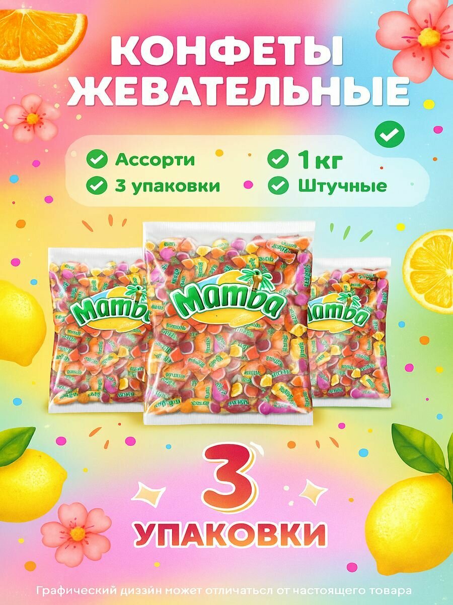 Конфеты жевательные Mamba Ассорти, 1кг x 3 упаковки