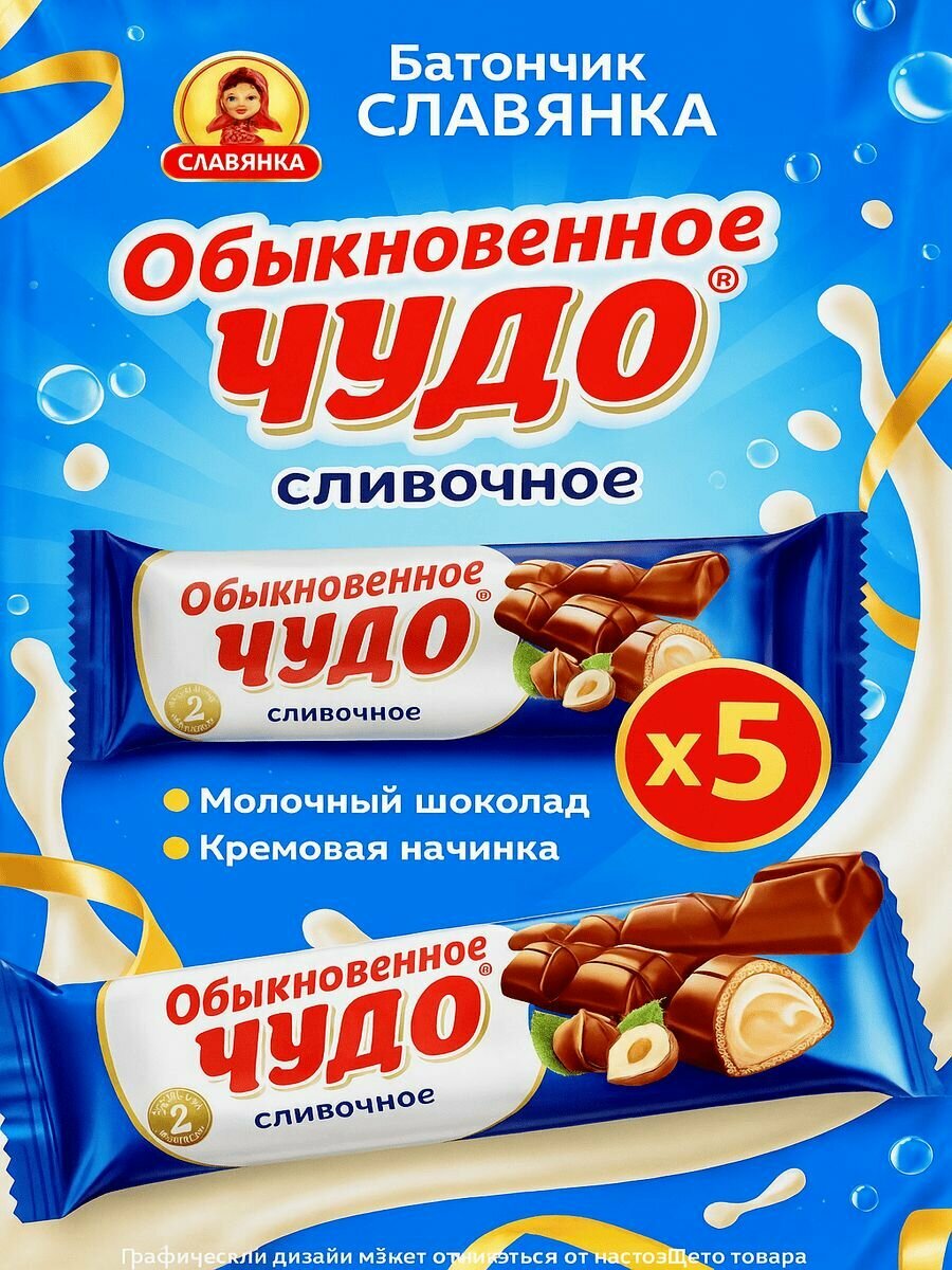 Батончик славянка Обыкновенное чудо сливочное, 55г x 5 упаковок