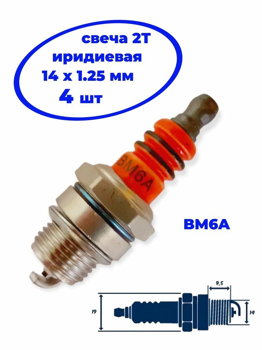 Свеча 4шт зажигания BM6A иридиевая Stihl для 2-тактных двигателей