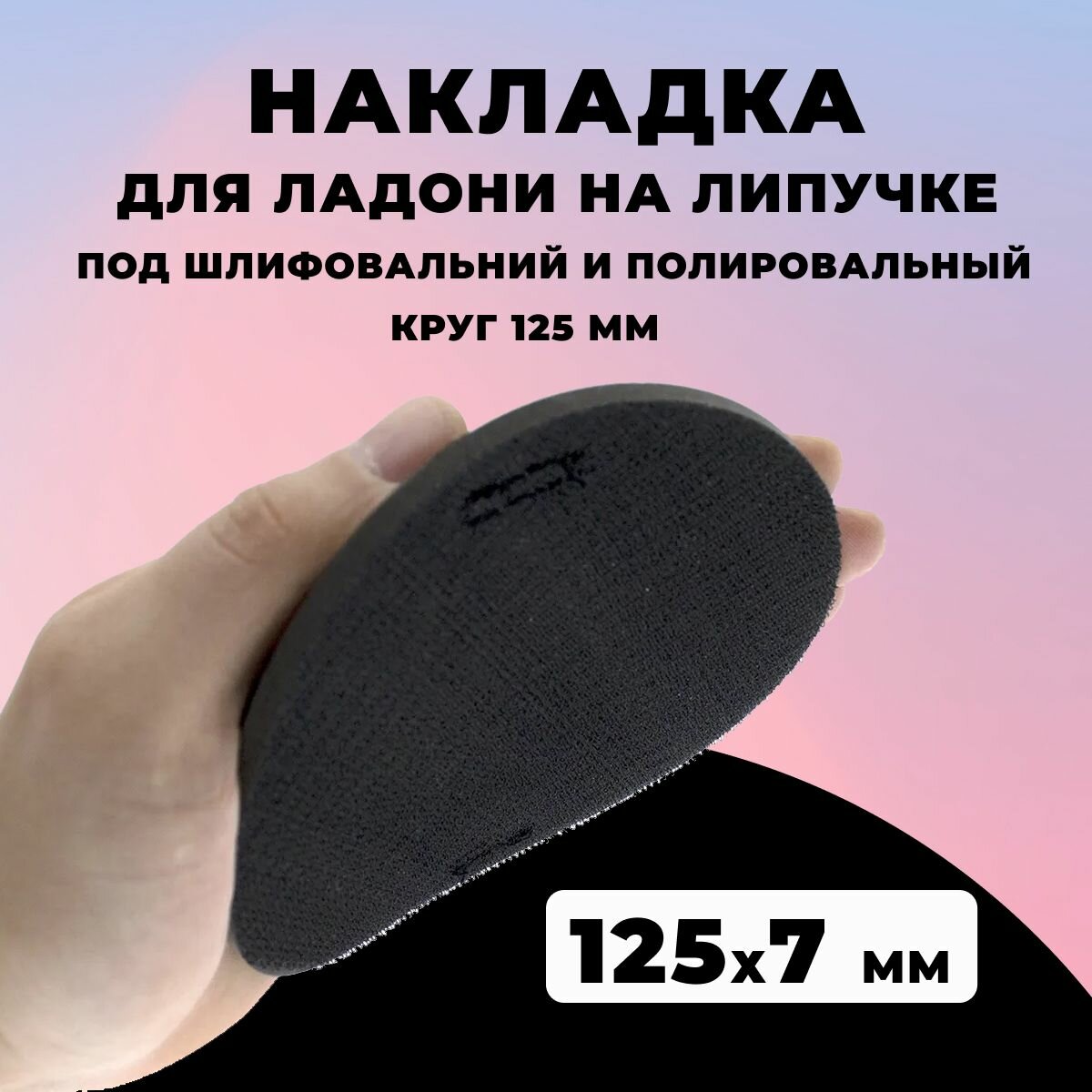 Накладка для ладони с липучкой, 125 мм под шлифовальный и полировальный круг 125 мм.