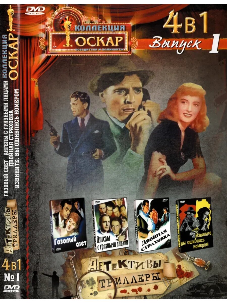 Коллекция Оскар Детективы, Триллеры 1 (DVD-R)