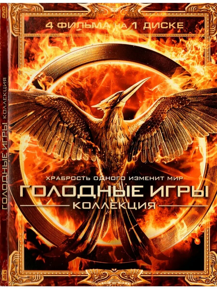 Голодные игры коллекция (DVD-R)