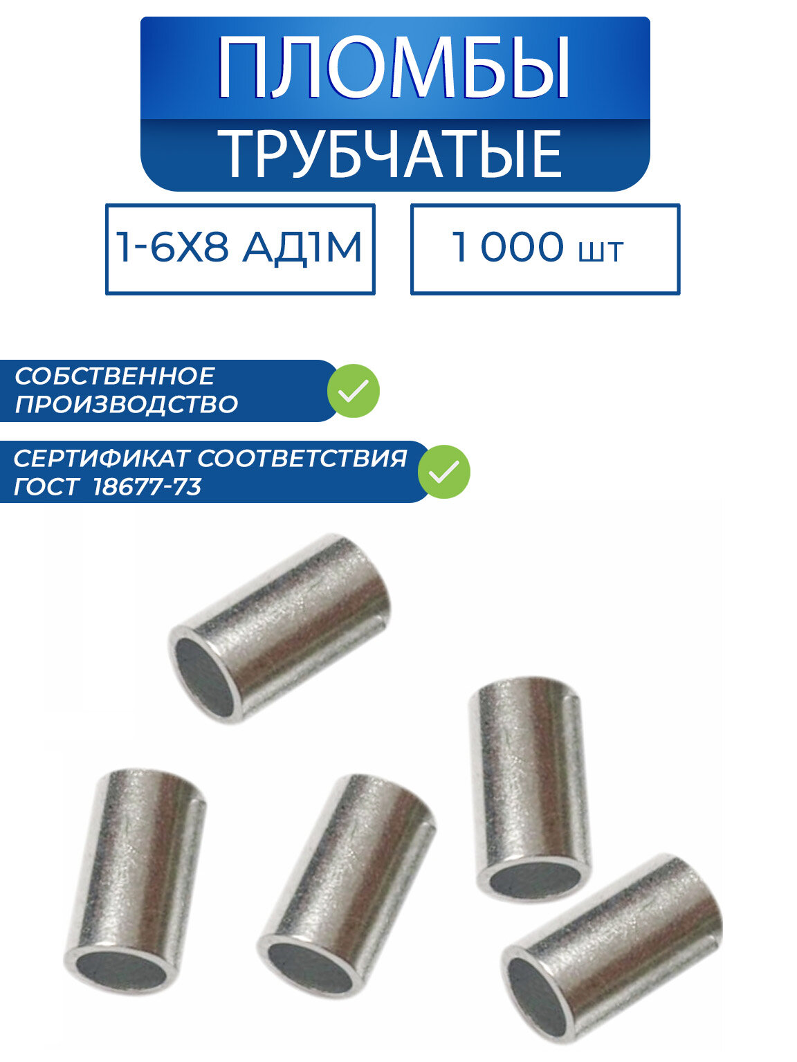 Пломбы алюминиевые трубчатые 1-6х8 АД1М ГОСТ-18677-73 (1 000 шт)