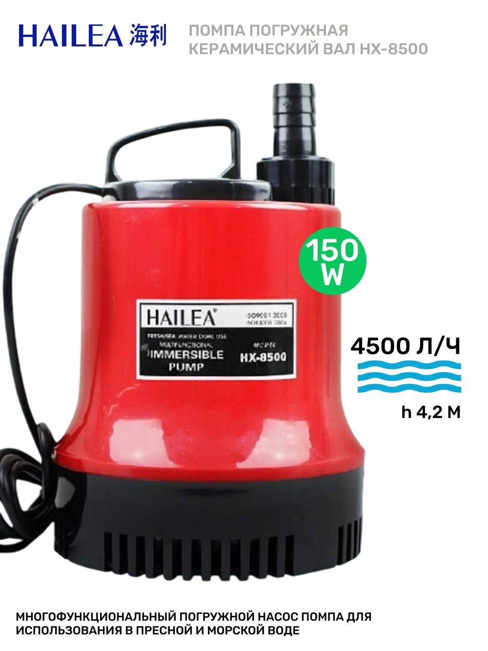 Погружная помпа для аквариума Hailea HX 8500 150w (4500л/ч, h4,2м) с керамическим валом