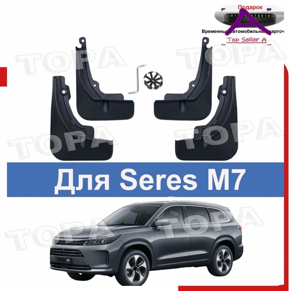 Крыло для автомобиля, арт. для Seres M7 брызговики Серес М7 2024- автомобильные аксессуары