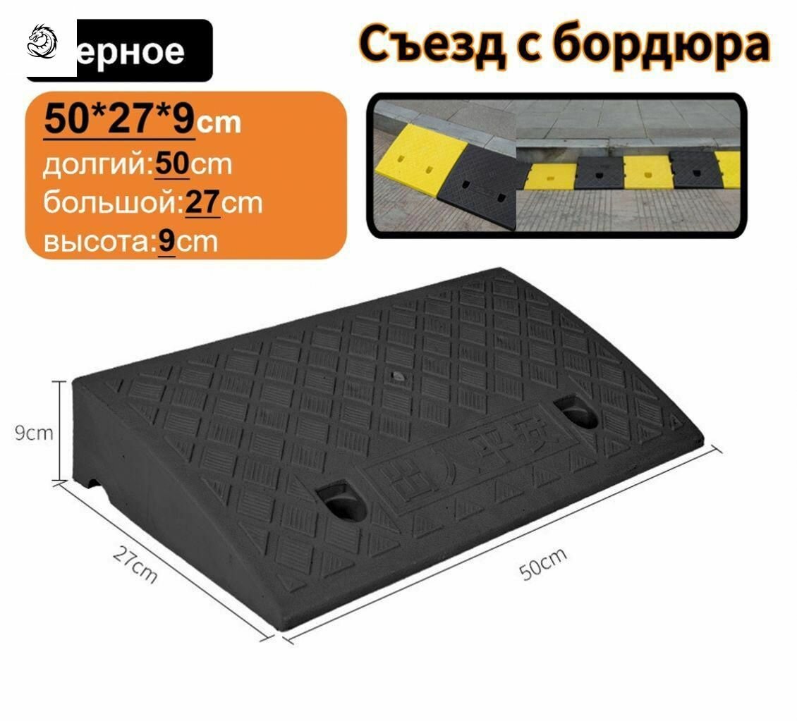 Бордюрный пандус для съезда с тротуара 9x27x50 см: антискользящий, прочный пластик