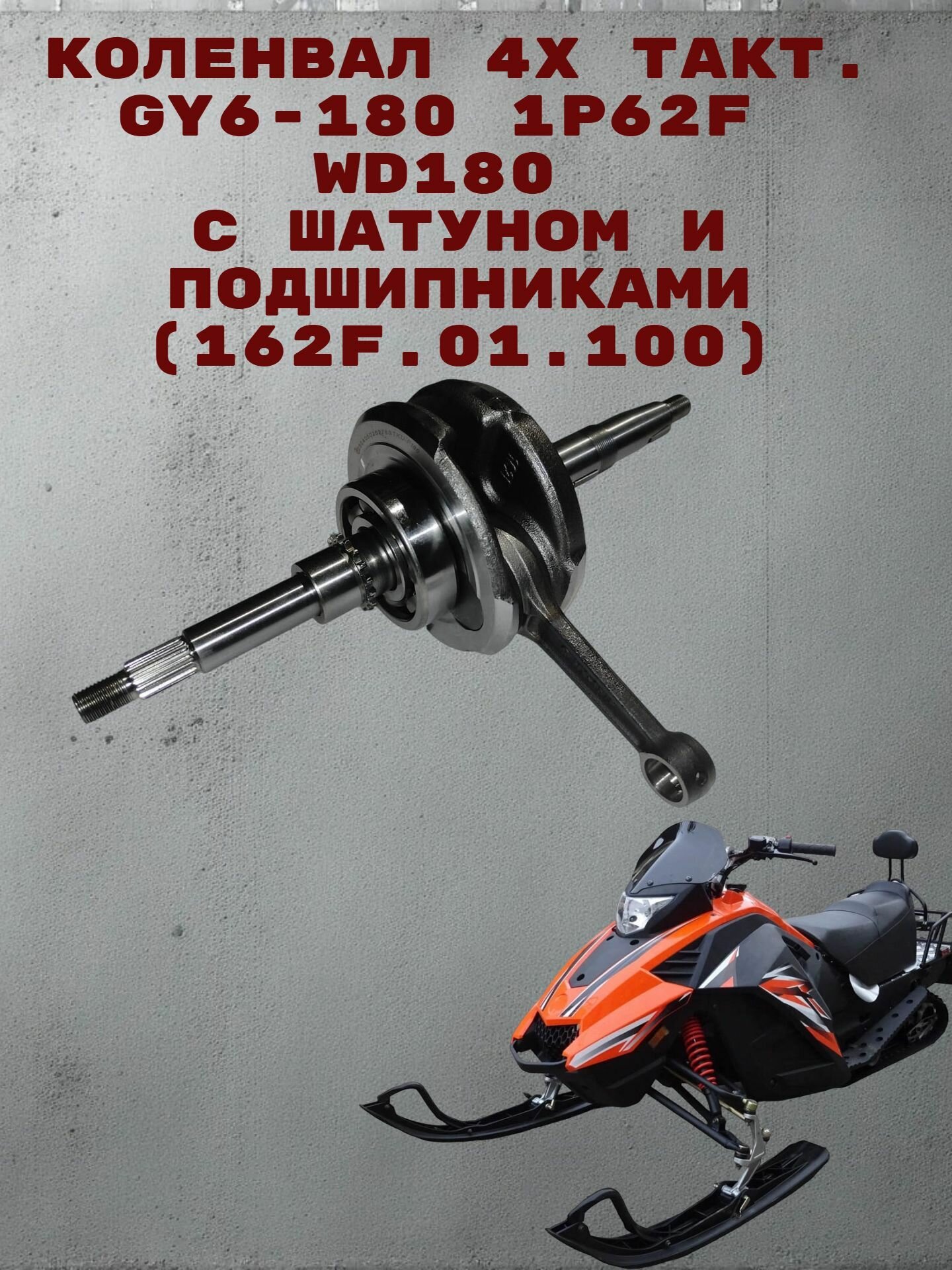 Коленвал 4х такт. GY6-180 1P62F WD180 с шатуном и подшипниками (162F.01.100)