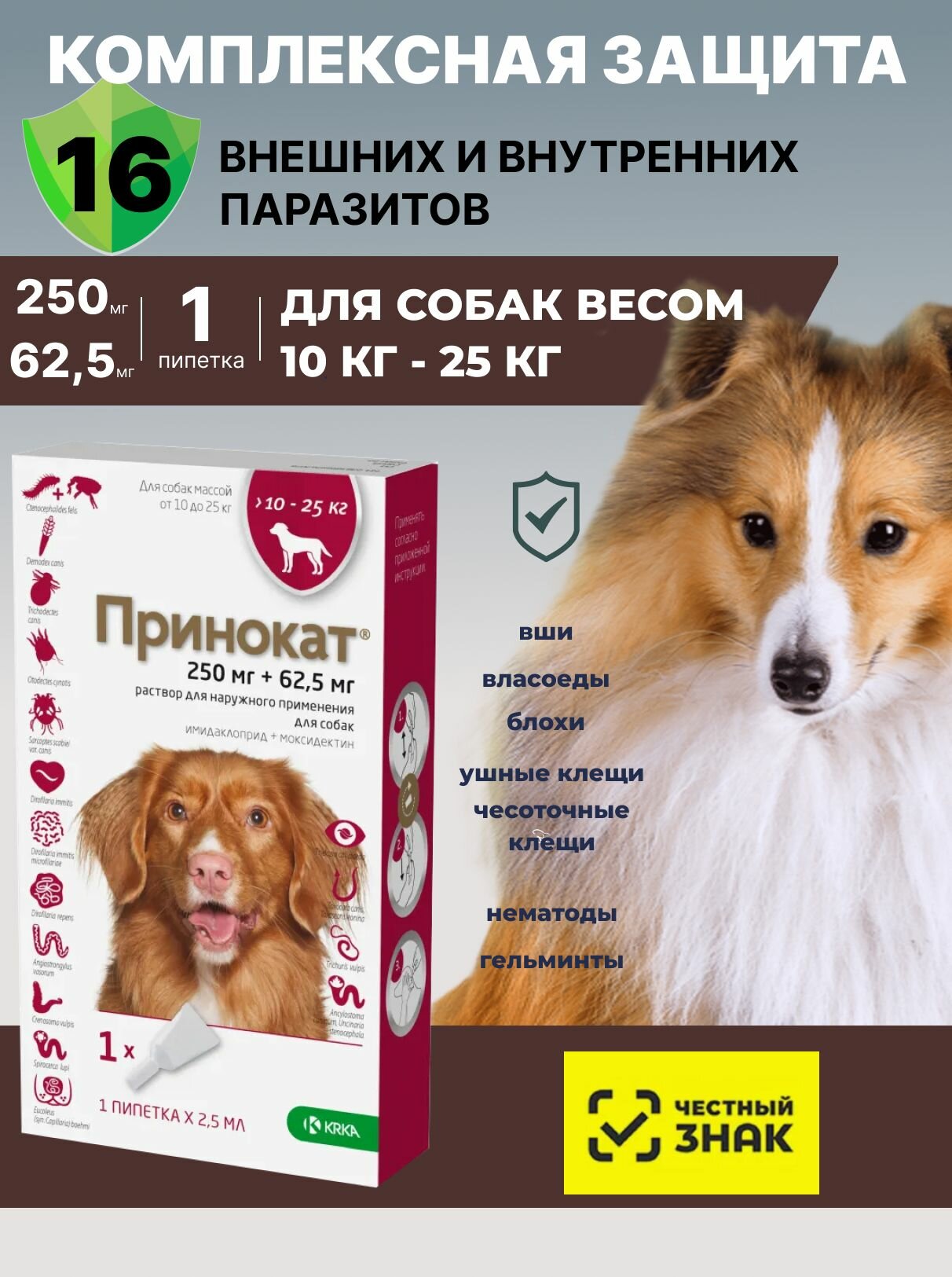Принокат Для собак От глистов вшей блох клещей Капли на холку 250/62,5мг, 2,5мл, №1