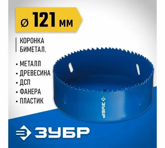 Биметаллическая коронка ЗУБР Эксперт 121 мм, быстрорежущая сталь 29531-121_z01