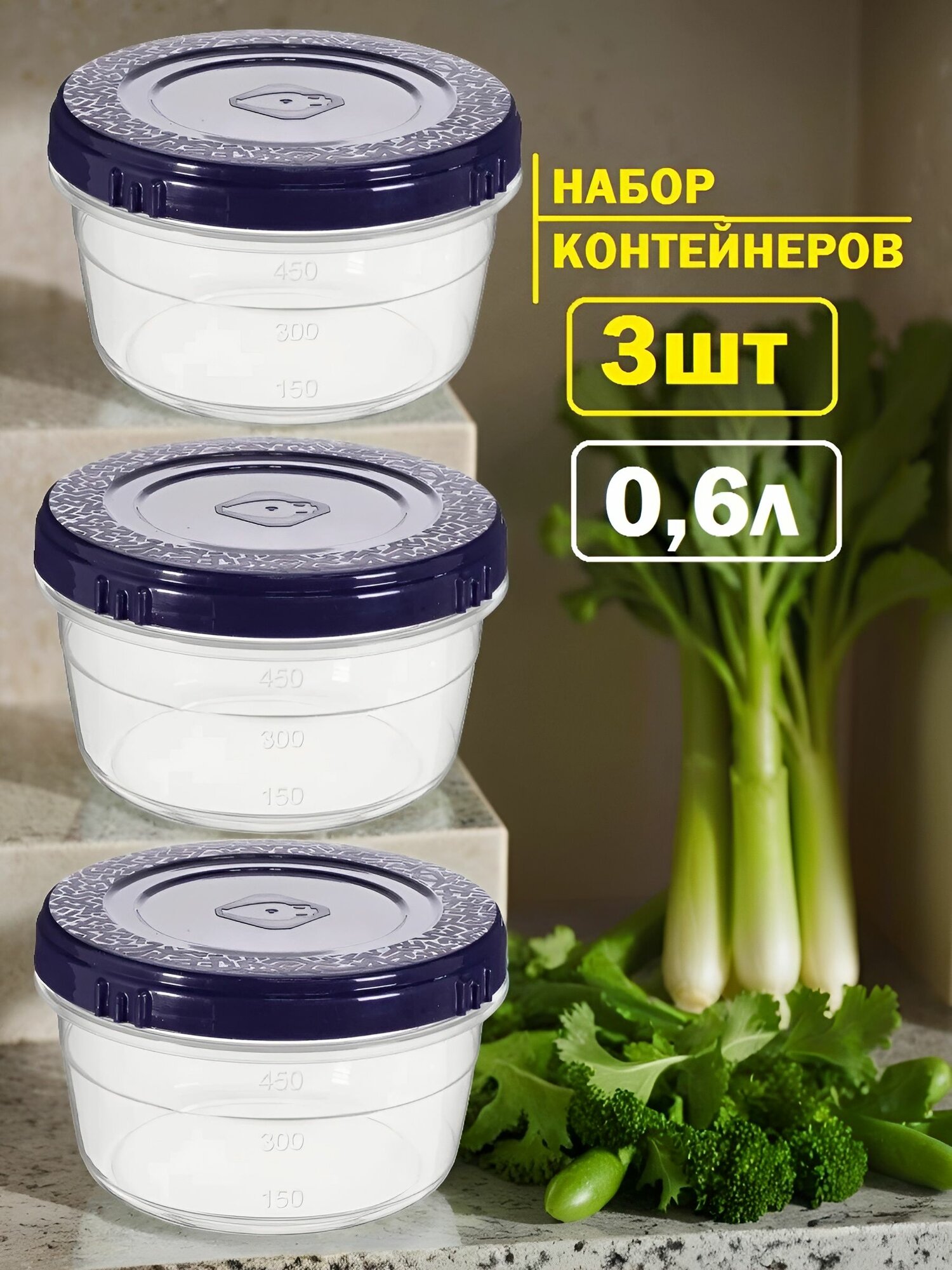 Контейнер для еды,3шт (0,66л) винтовые с крышкой, емкость для хранения