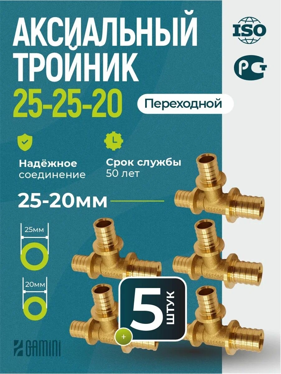 Аксиальный тройник 25-25-20 5 шт