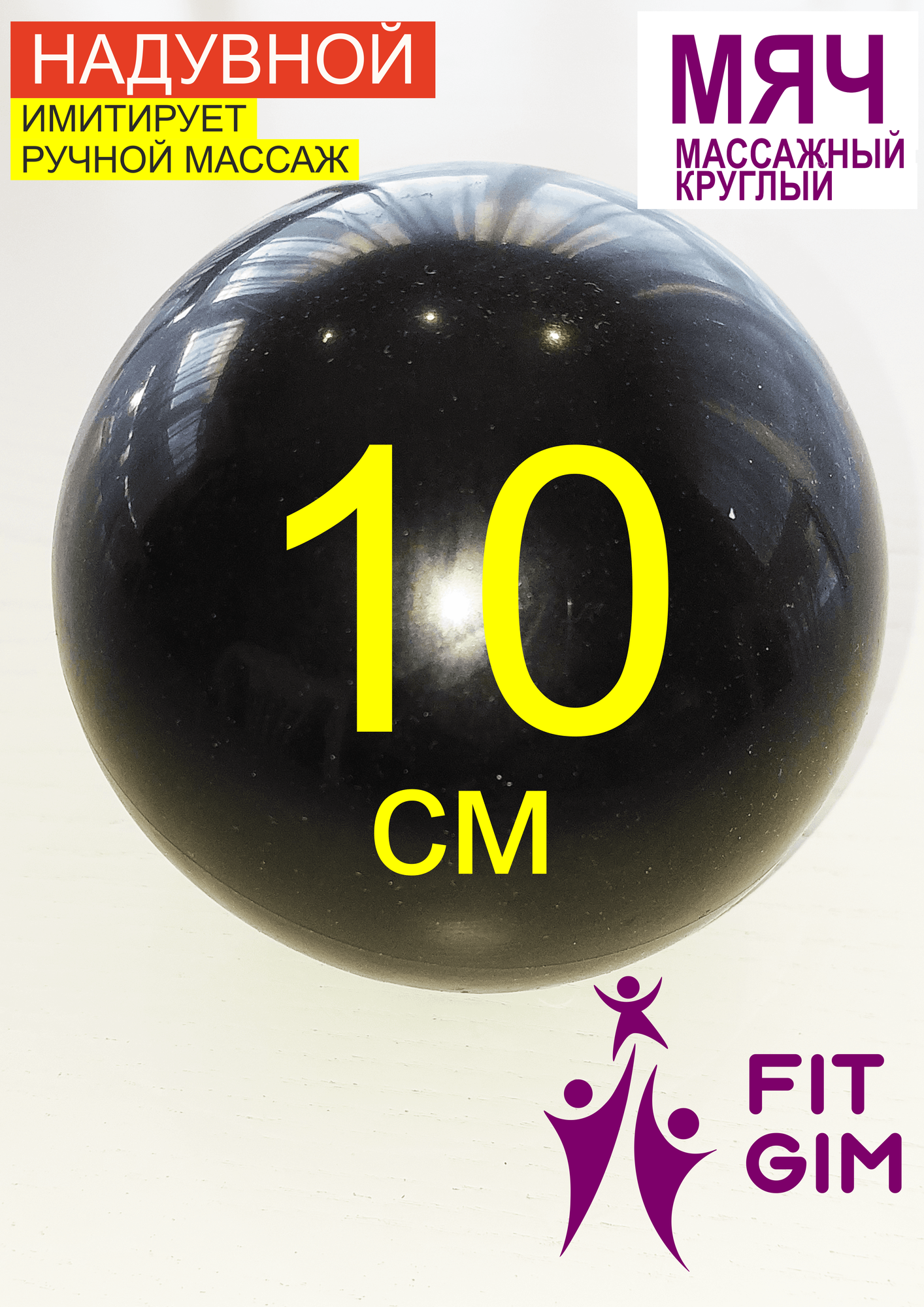 Массажный мяч, шар массажный, шар для лимфо массажа, 10 см, черно-серый