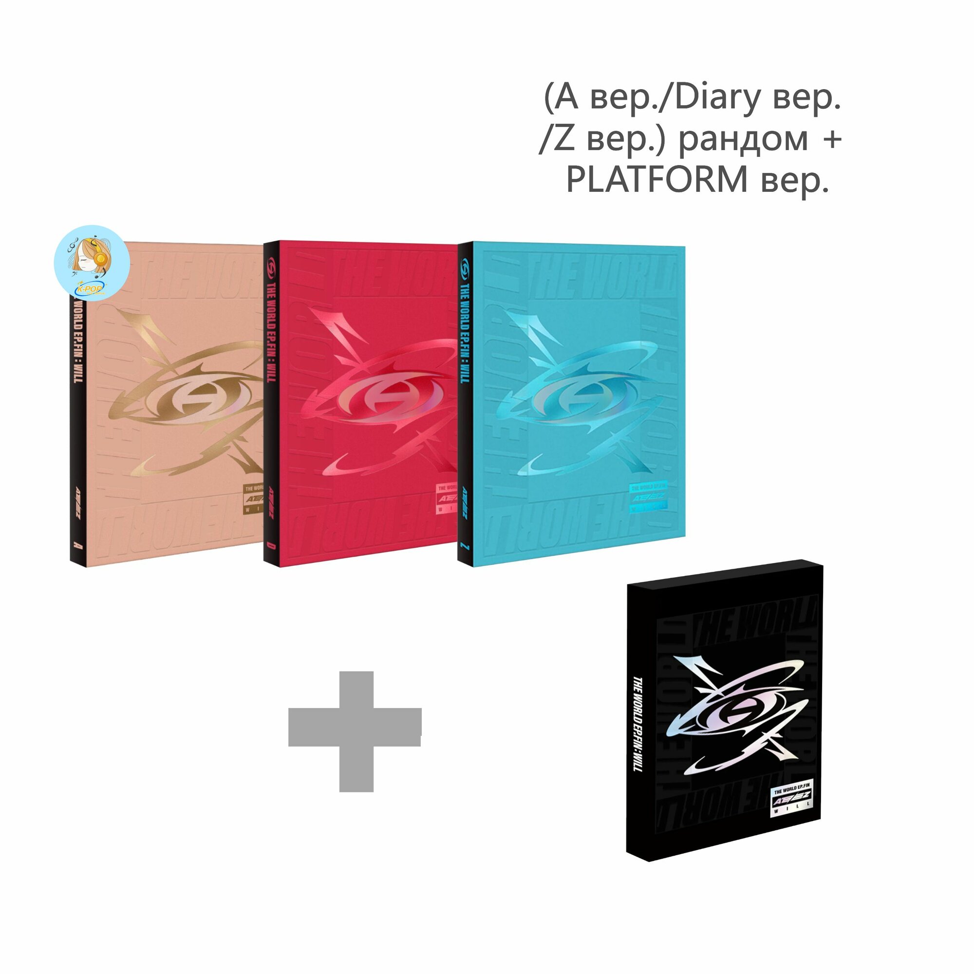 Альбом ATEEZ - THE WORLD EP.FIN : WILL (A вер./Diary вер./Z вер.) рандом + PLATFORM вер.)