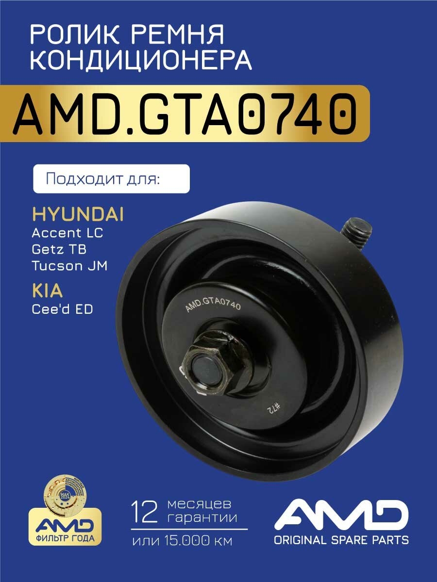 Ролик ремня кондиционера 97834-22100 AMD. GTA0740 для HYUNDAI Accent LC Getz TB Tucson JM 2,0 КIA Cee'd ED 2,0