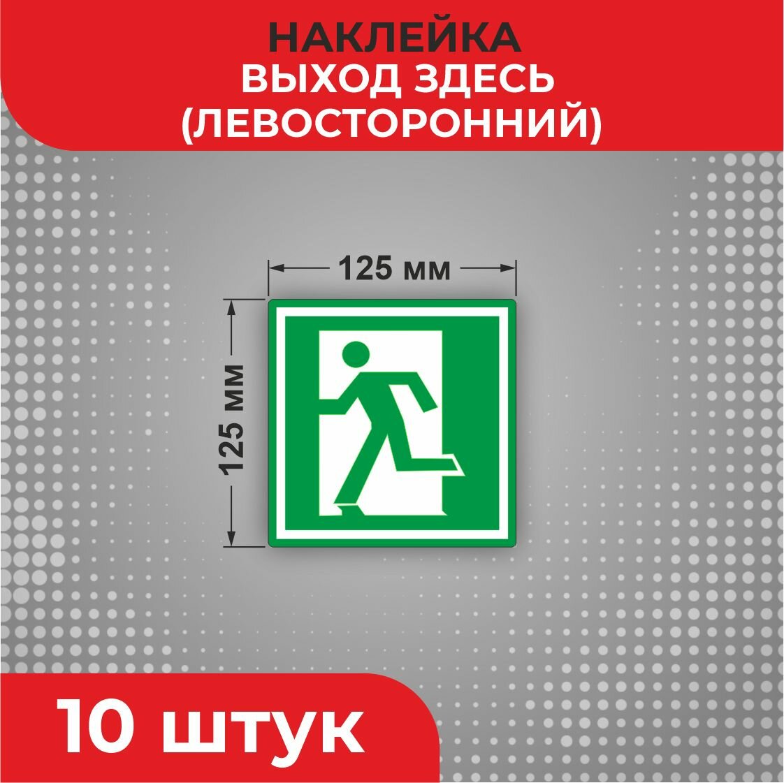 Знак наклейка Е01-01 "Выход здесь" (левосторонний) 125 х 125 мм 10шт Знаки пожарной безопасности
