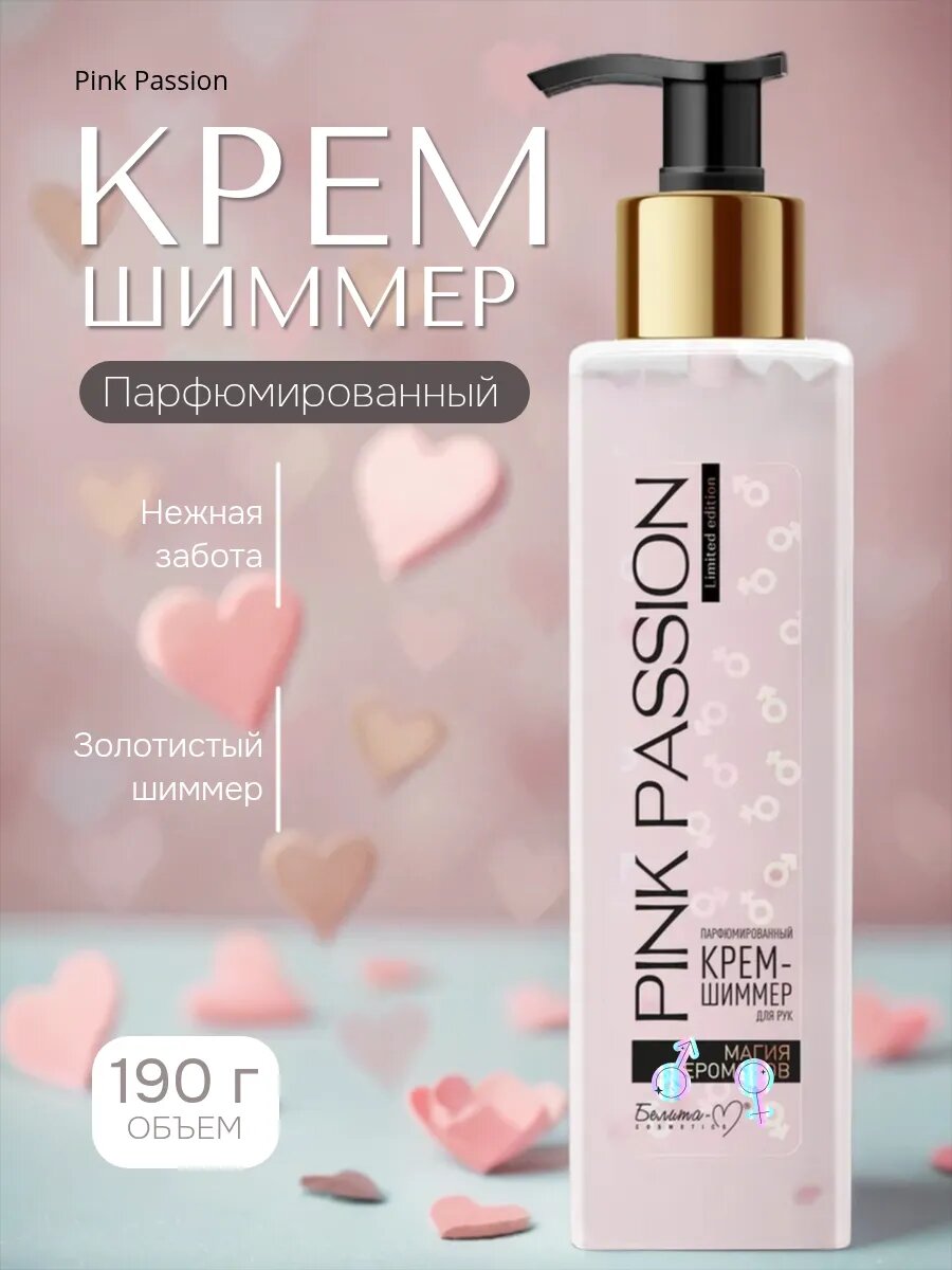 Крем-шиммер для рук Парфюмированный Магия феромонов Pink Passion 190г