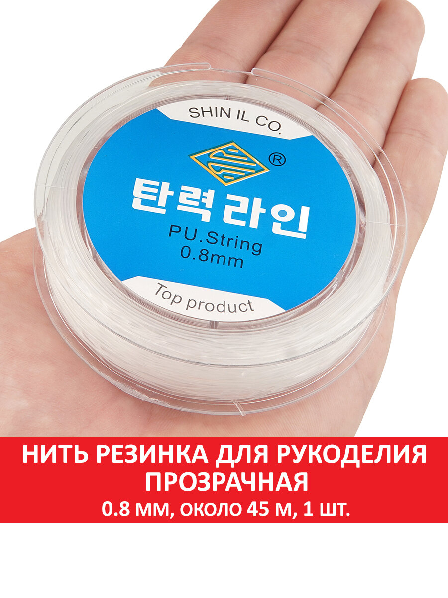 Леска резинка тянущаяся для браслетов прозрачная 0,8 мм, 45 м