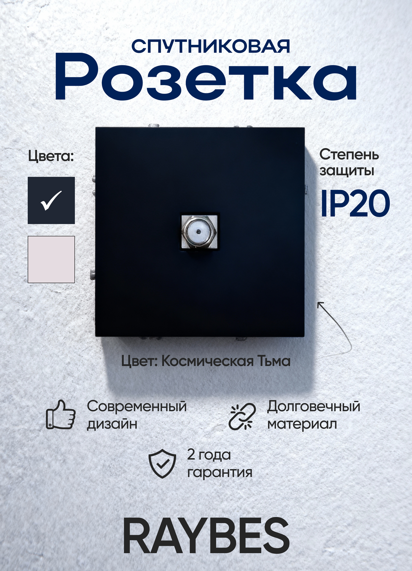 Розетка ТВ+SAT спутниковая одинарная RAYBES, скрытого монтажа, цвет черный матовый