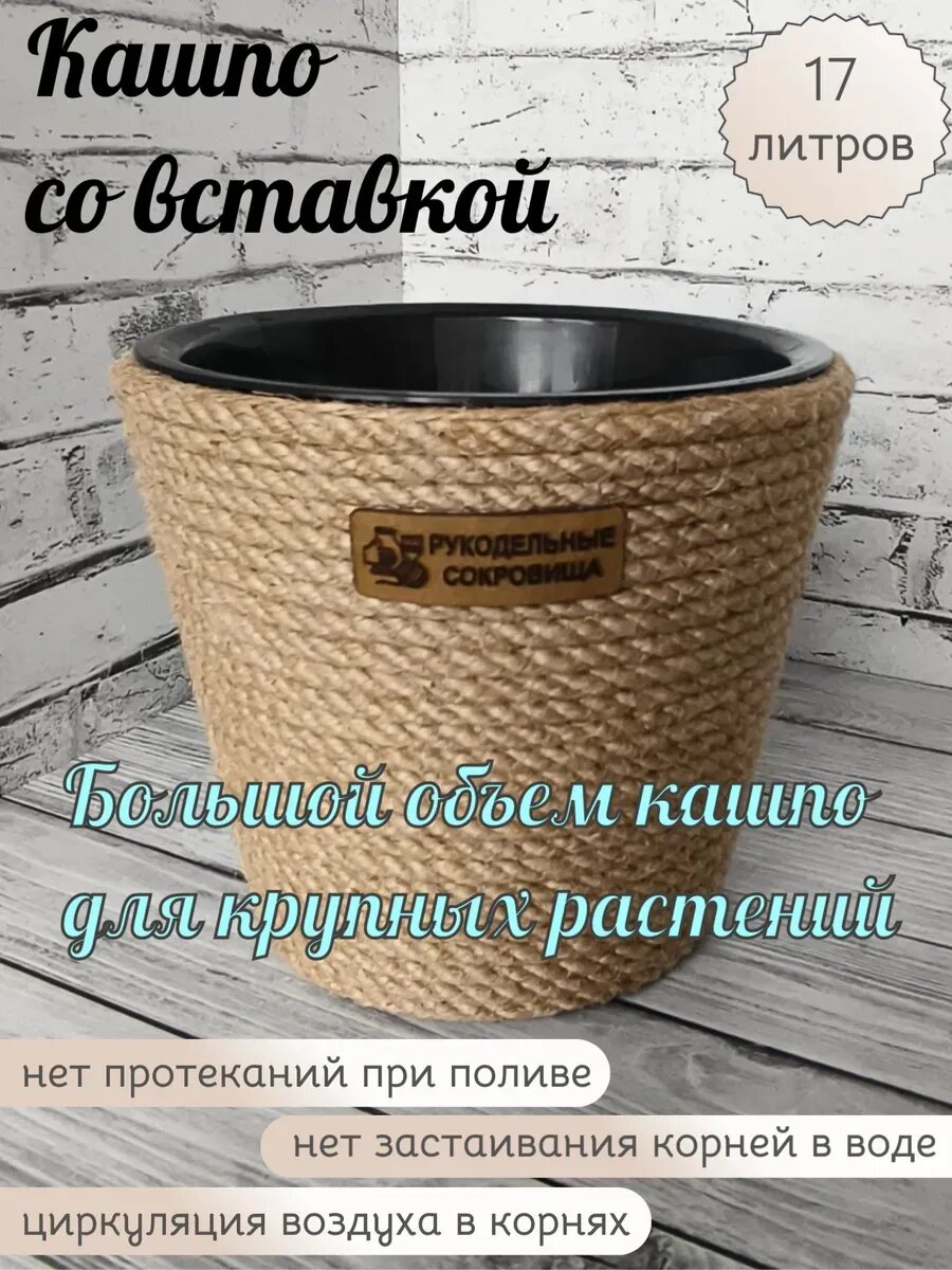 Кашпо из джута 17 л, со вставкой, ручная работа