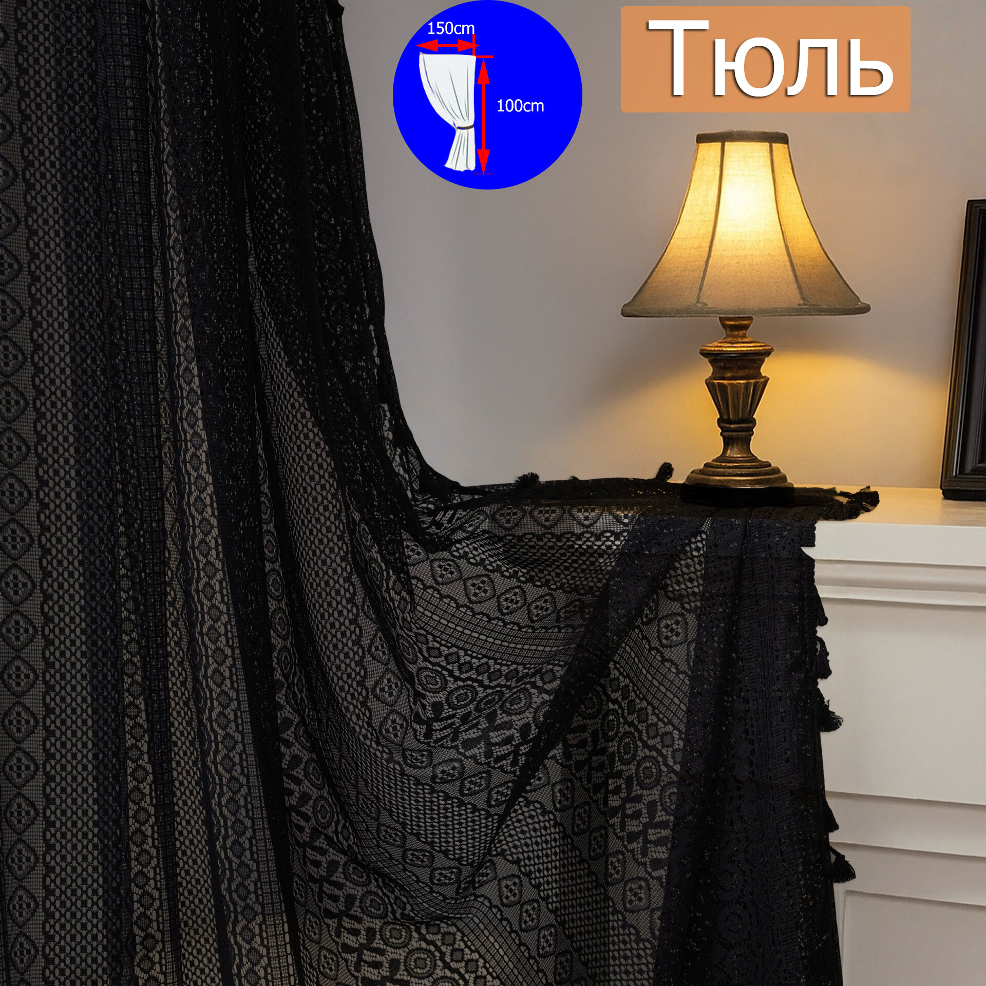 Тюль 150x100 см крепление Кулиска, черный