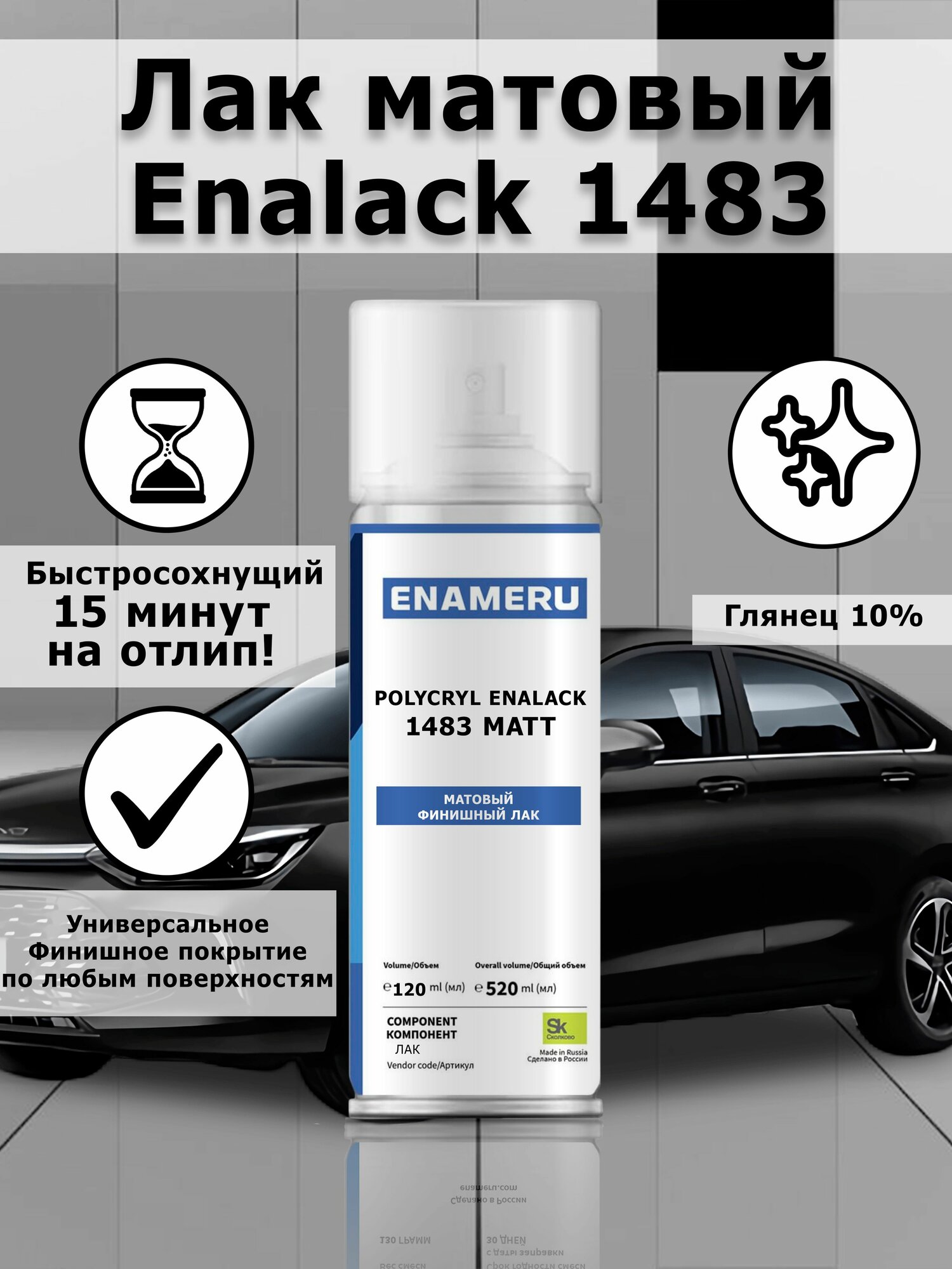 Аэрозольный, матовый лак Enalack 1483, акрил-полиуретановый, 10% глянец, 0.52л