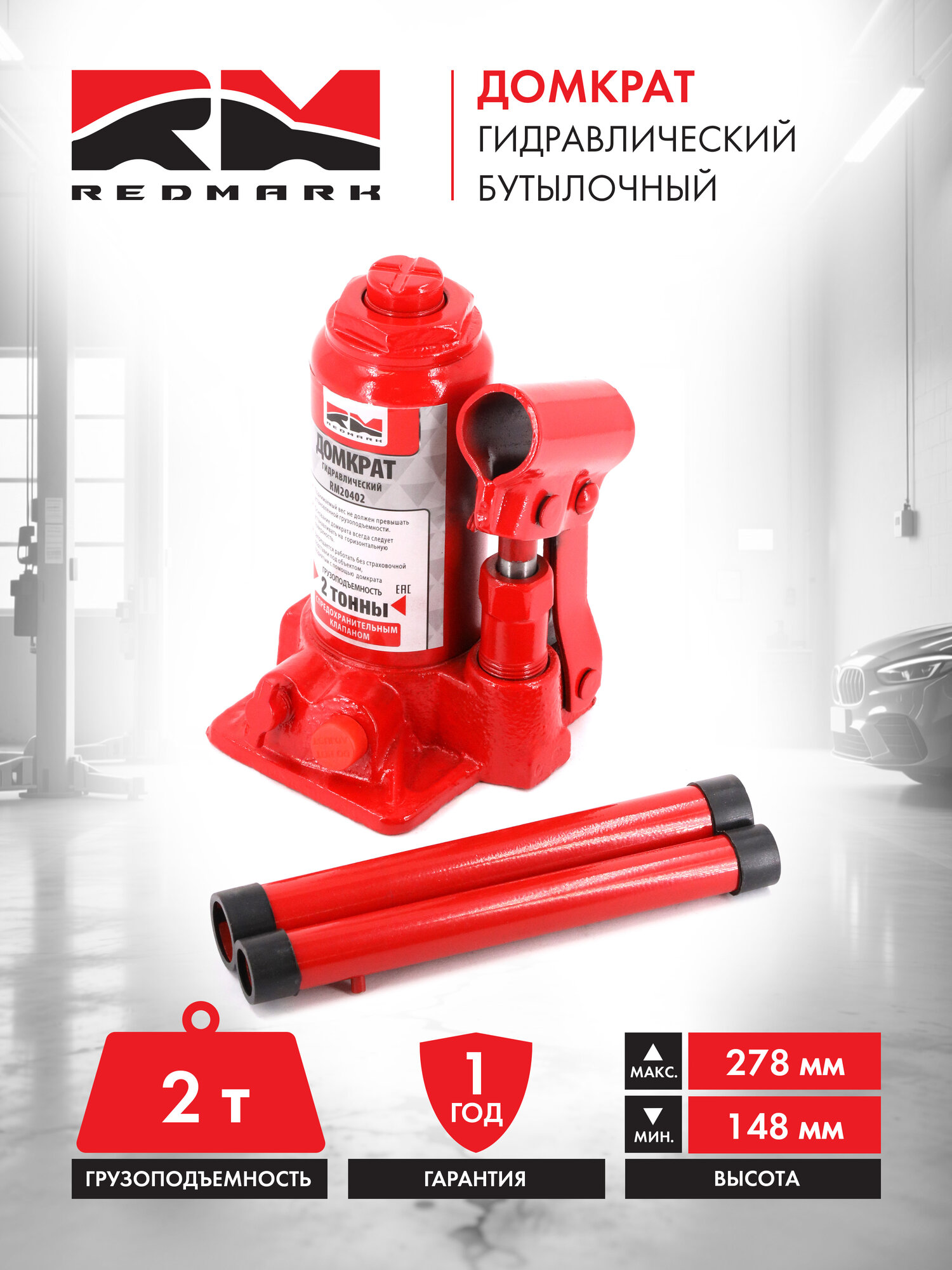Домкрат RedMark RM20402, гидравлический, грузоподъёмность 2т, высота подъёма 278/148мм