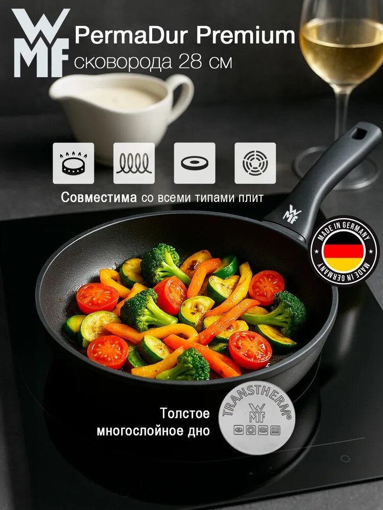 Сковорода для индукционной плиты WMF PermaDur Premium 28 см алюминиевая литая с толстым дном и антипригарным покрытием