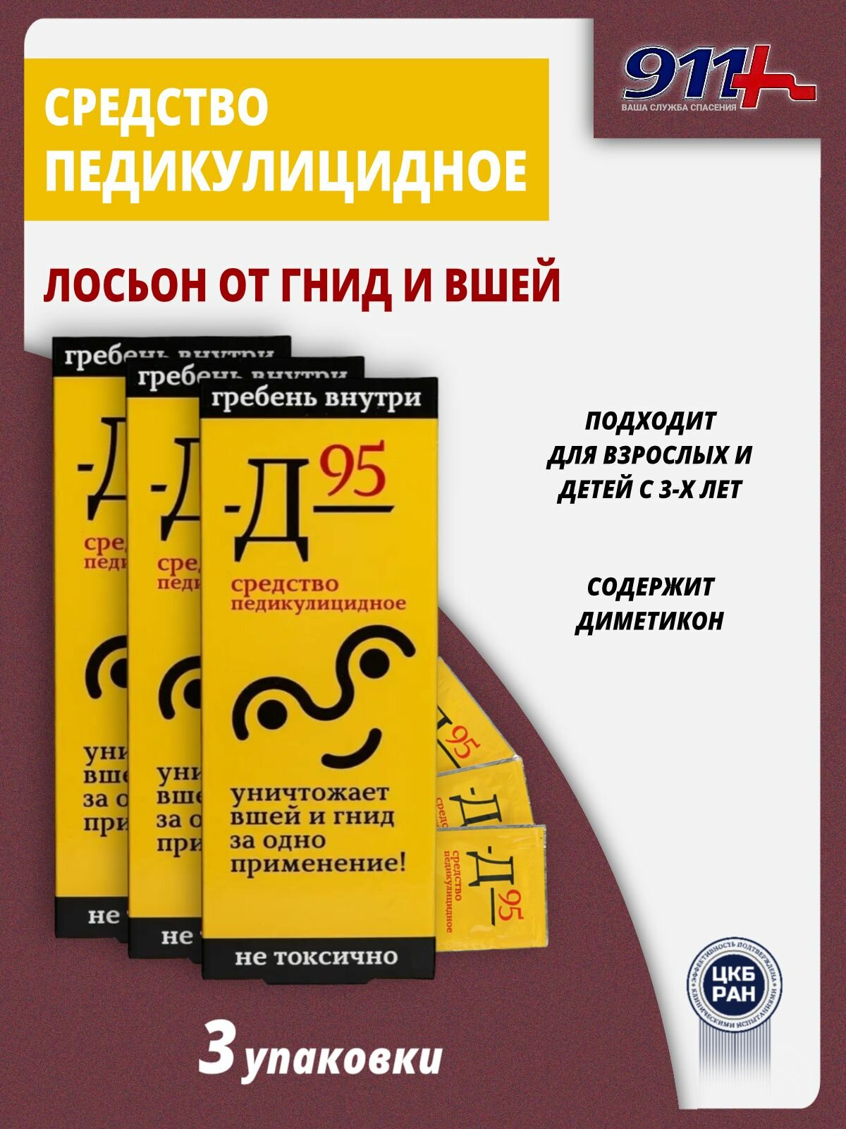 Педикулицидный препарат 911 Д-95, 9 саше, по 10мл, от педикулёза