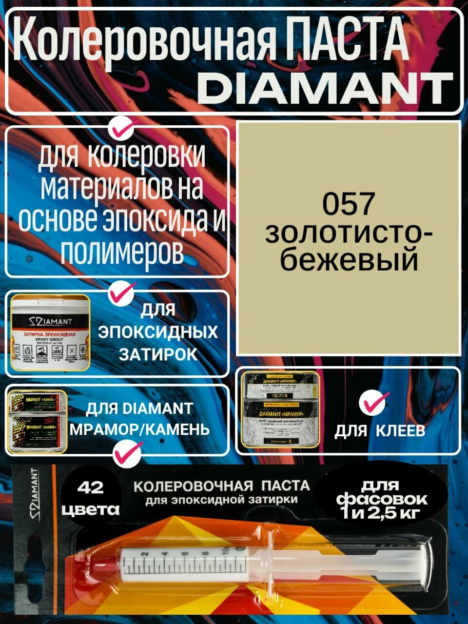 Паста колеровочная Диамант 057 золотисто-бежевый на 2,5 кг