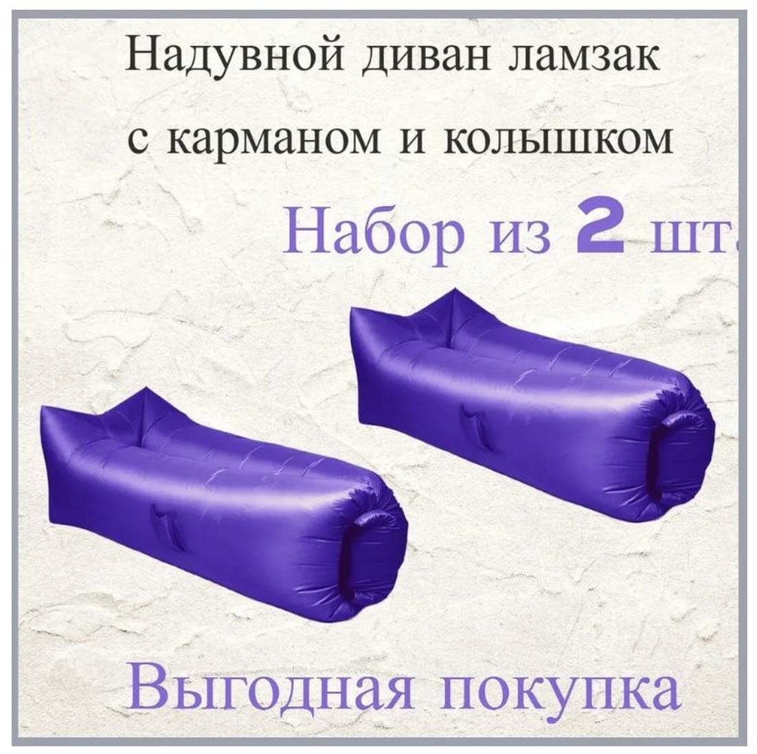 MILENI Надувной ламзак с карманом и колышком, набор из 2 шт.