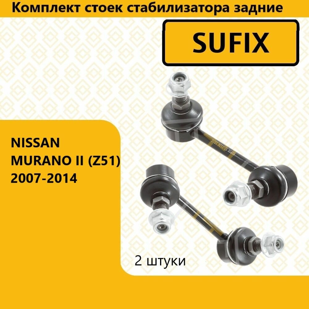 Комплект стоек стабилизатора зад прав/лев, ниссан мурано / NISSAN MURANO II (Z51) 2007-2014