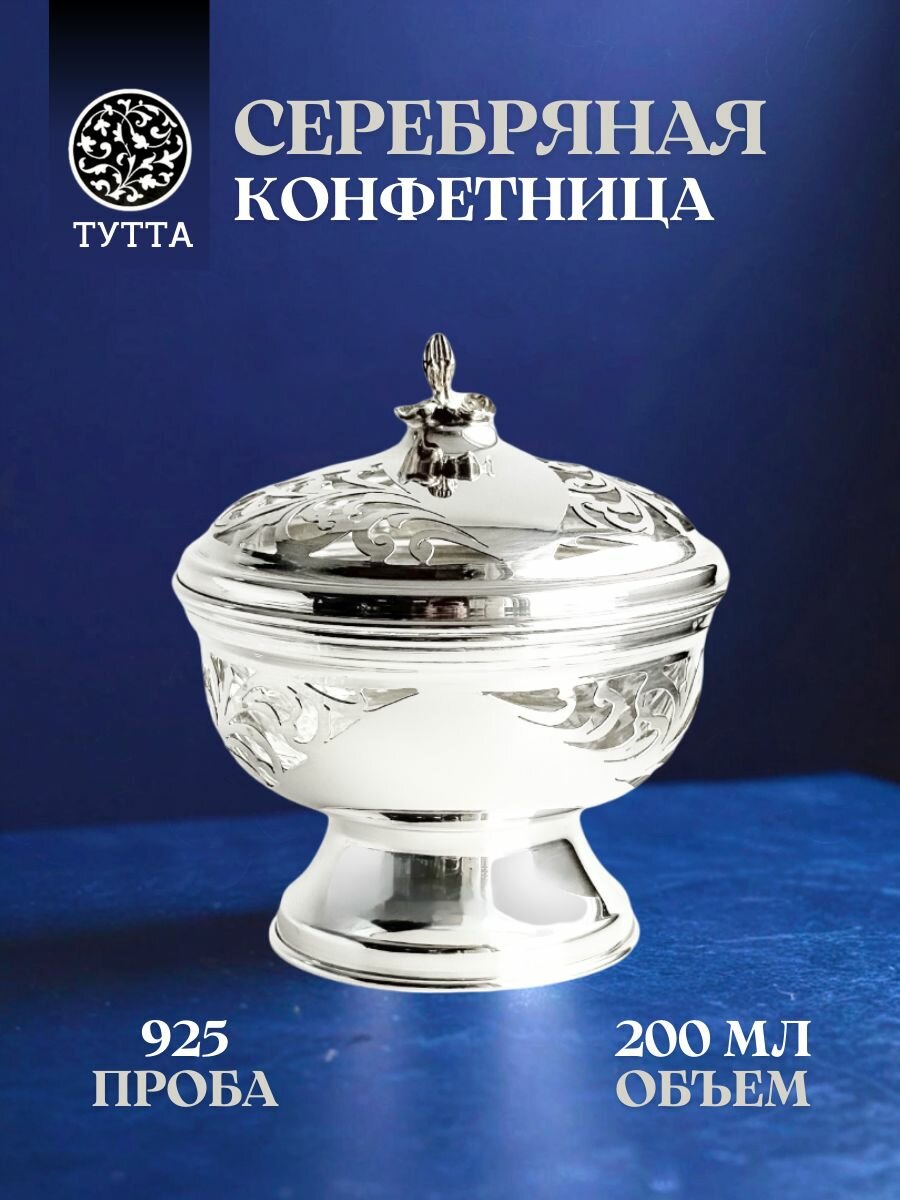 Тутта Серебряная конфетница 925 проба, столовое сербро кубачи в подарочном футляре 200 мл