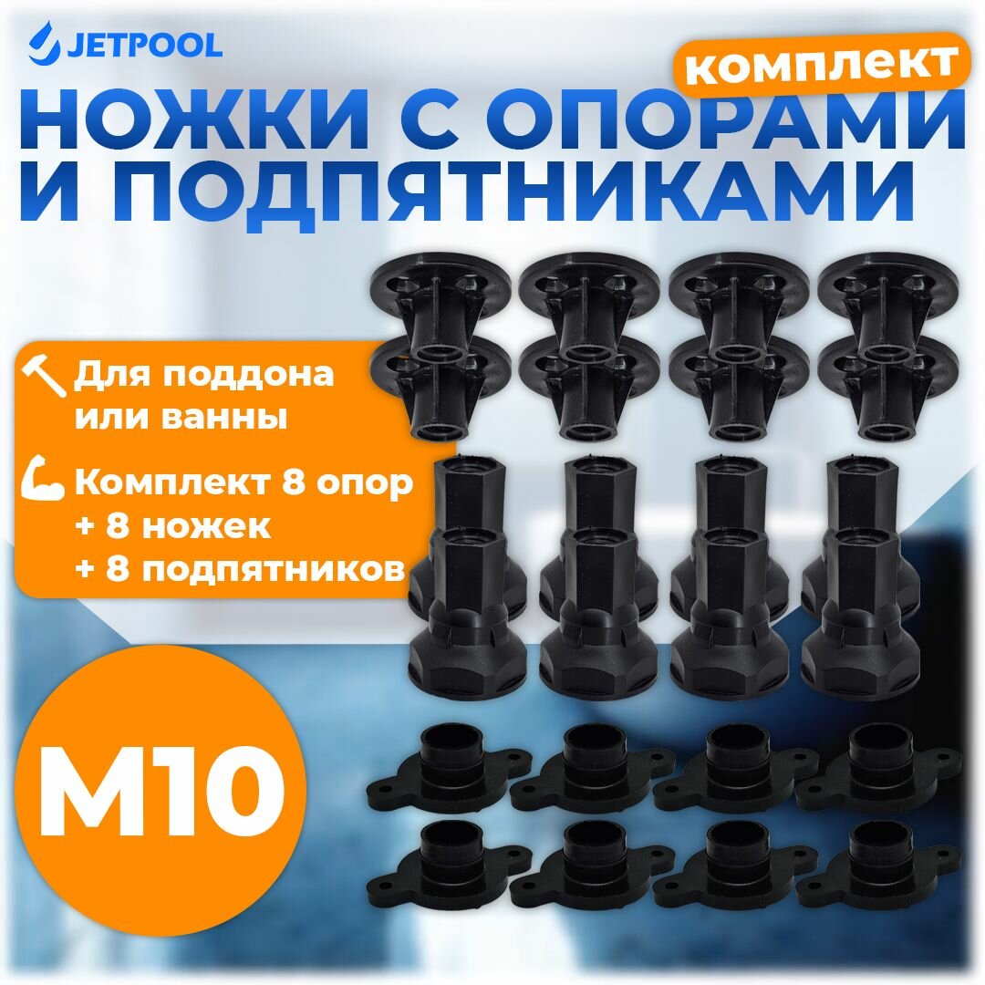 Ножки с верхними опорами и подпятниками для поддона душевой кабины и ванны, М10, высота 45 ммм, 8+8+8шт