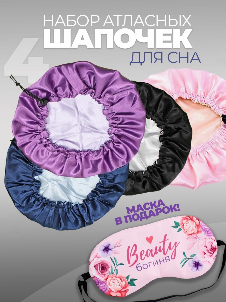 Шапочка для сна атласная и Маска для сна