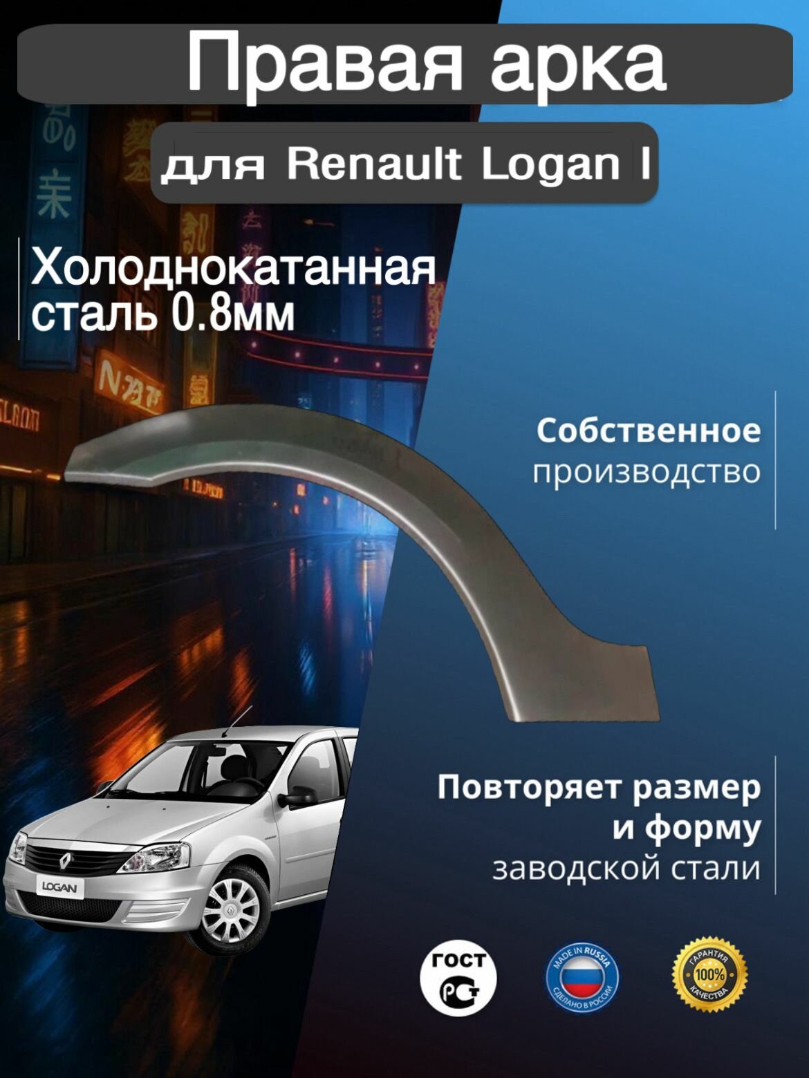 Арка ремонтная правая для автомобиля Renault Logan 1, Рено Логан 1, холоднокатанная сталь 0.8 мм