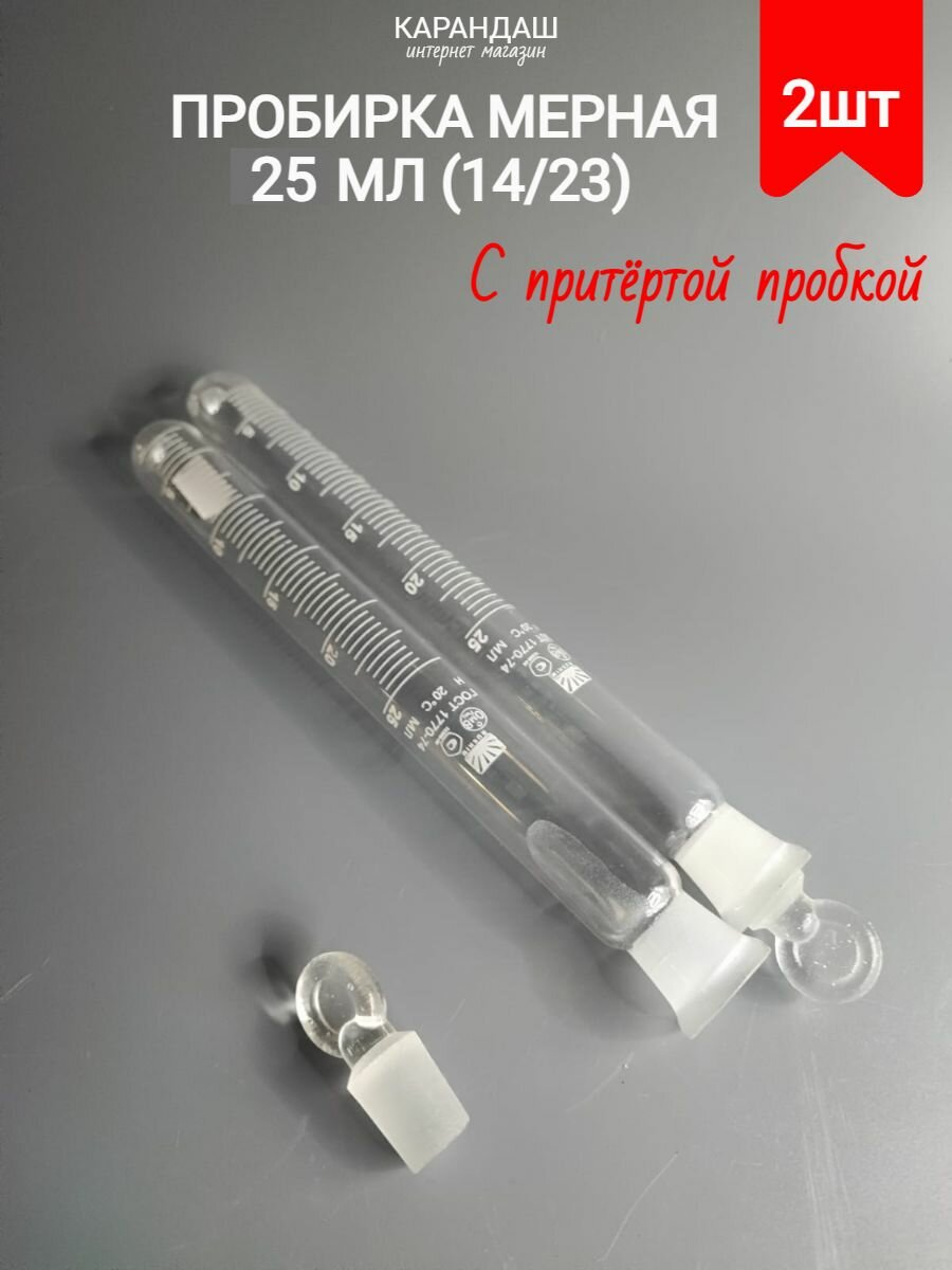 Пробирка мерная с притёртой пробкой 25 мл ( 2шт)
